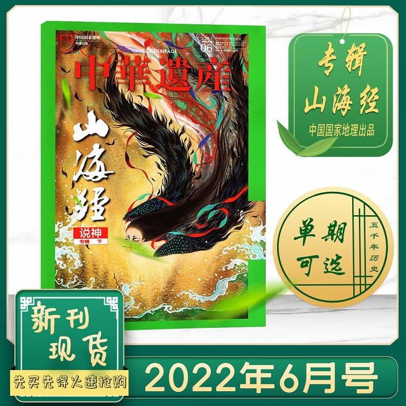 中华遗产杂志2019年1-12月 2022年1/2/3/4/5/6/7/8/9/10/11/12月（在下方已选中可选择期数）探寻人文之美透析文化遗存 中国国家地理期刊 中华遗产 2022年6月第6期