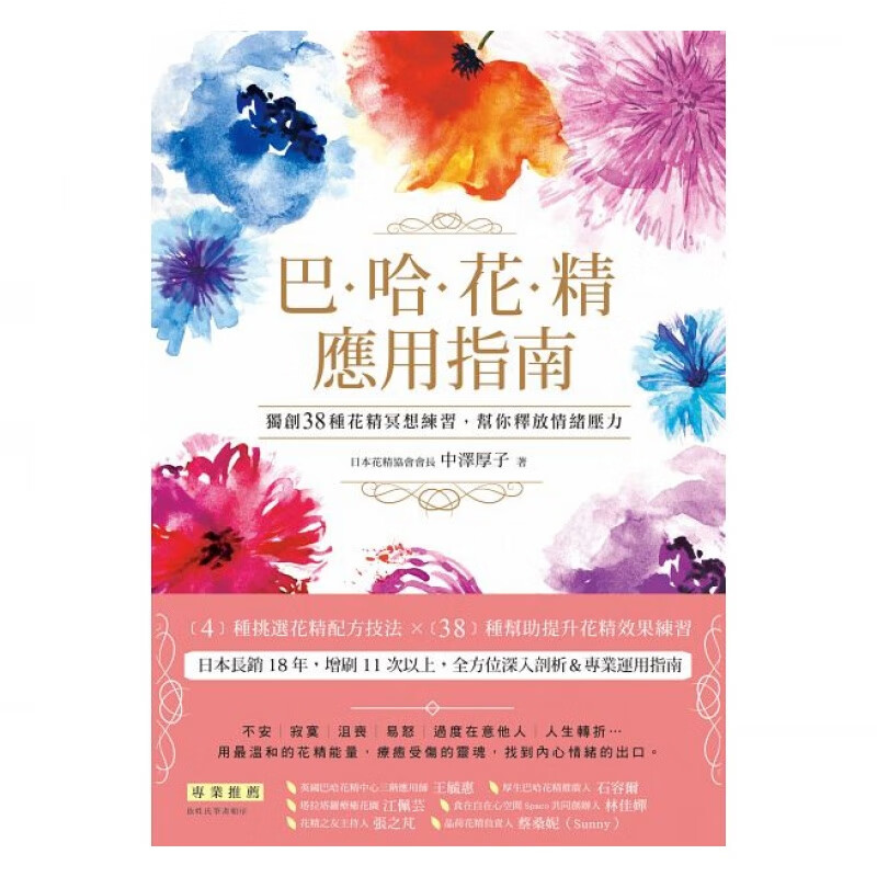 台版 巴哈花精应用指南38种花精冥想练习 生活