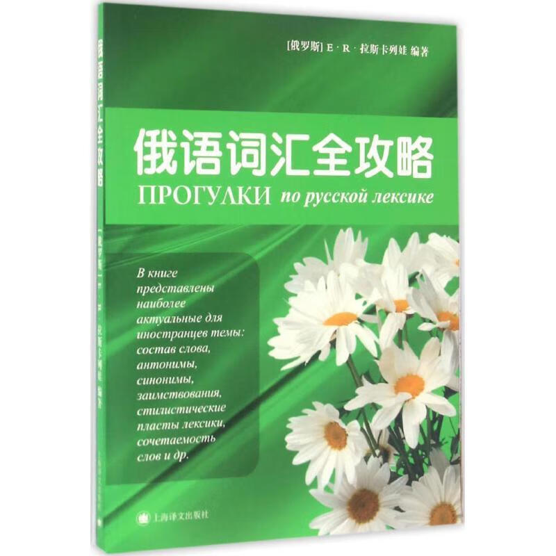 俄语词汇全攻略 [俄] E·R·拉斯卡列娃 著
