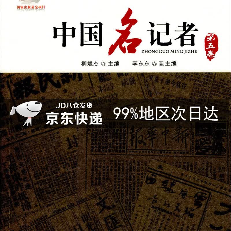 中国名记者（第五卷）