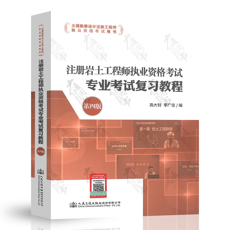 注册岩土工程师执业资格考试专业考试复习教程（第四版）高大钊 李广信