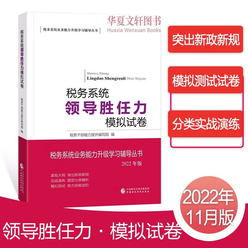 【2022年版】税务系统领导胜任力模拟试卷 业务能力升级培训用书 数字人事两测领导胜任力习题卷 税务系统遴选中国财政经济出版社 赠送电子题库