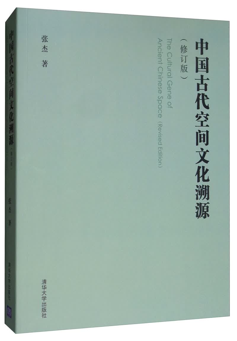 中国古代空间文化溯源（修订版）