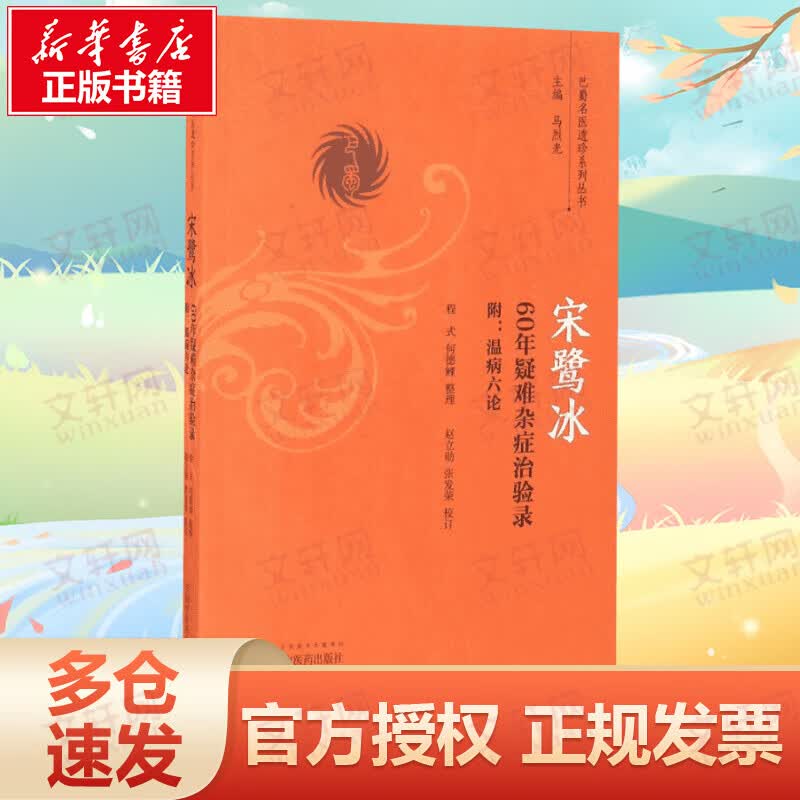 宋鹭冰60年疑难杂症治验录