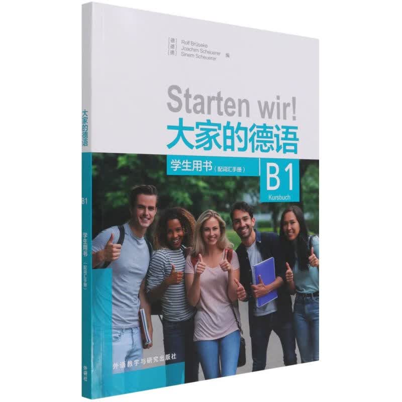 大家的德语(附词汇手册B1学生用书)