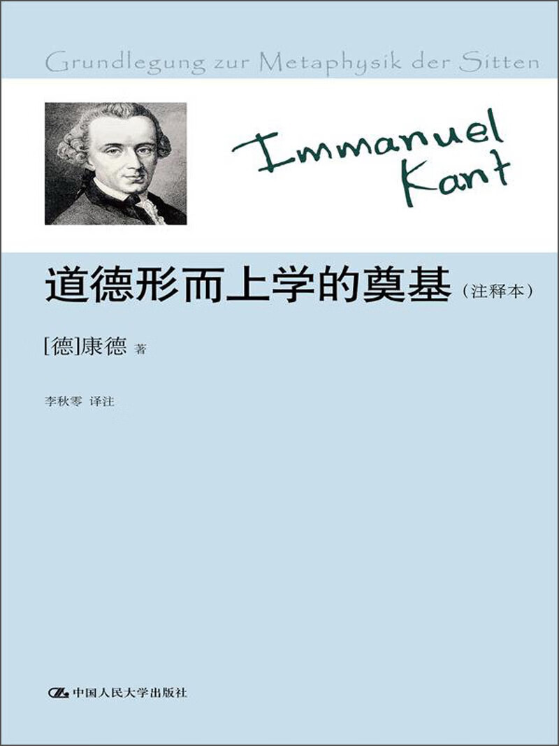 [人大社直营]道德形而上学的奠基（注释本）