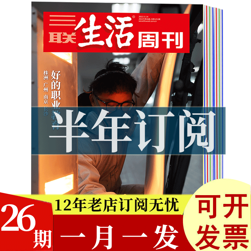 三联生活周刊杂志全年/半年订阅 每月快递 起订期可选 默认从2023年7月起订发货 新闻时政热点时事资讯生活 【共26本】2023年7月起订