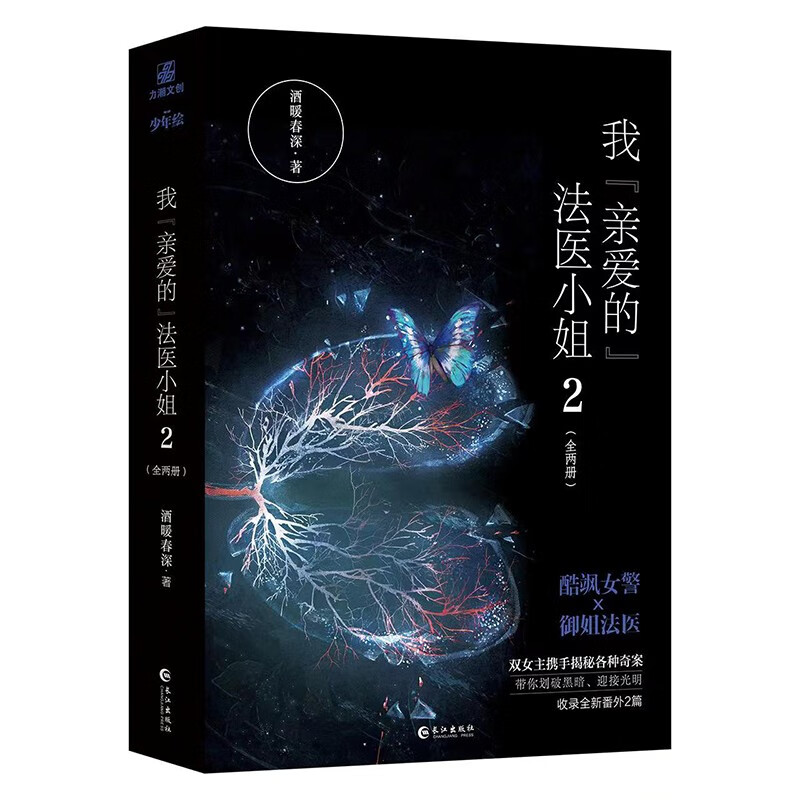 【前200亲签本】我亲爱的法医小姐2完结篇（定制金属徽章2+大立牌）套装 晋江超人气双女主刑侦