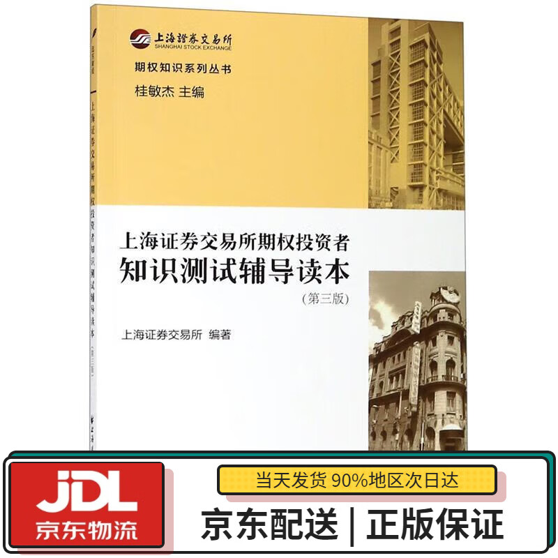 【全新送货上门】上海证券交易所期权投资者知识测试辅导读本（第3版） 上海证券交易所 上海远东出版社