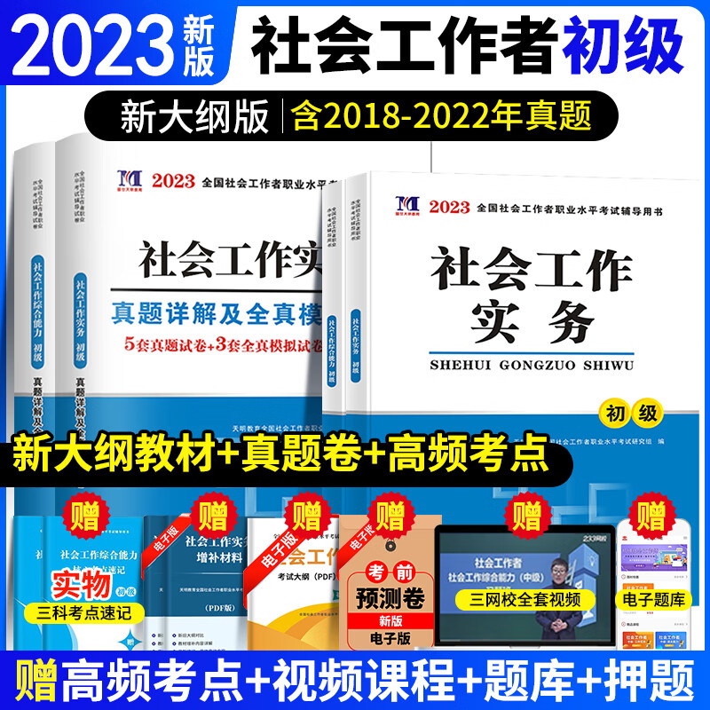 现货2023年社会工作者初级教材实务及综合能力试卷历年真题模拟卷全套全国职业社工证社区助理招聘考试资料题 逢考必过