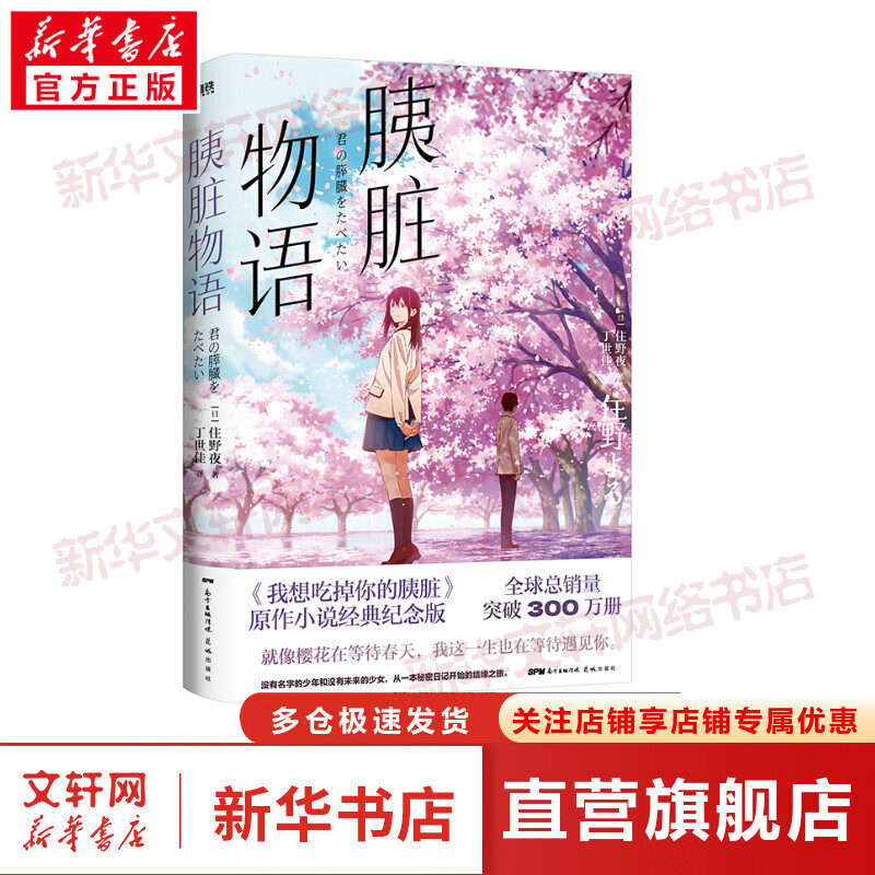 胰脏物语 住野夜 我想吃掉你的胰脏原作小说 图书