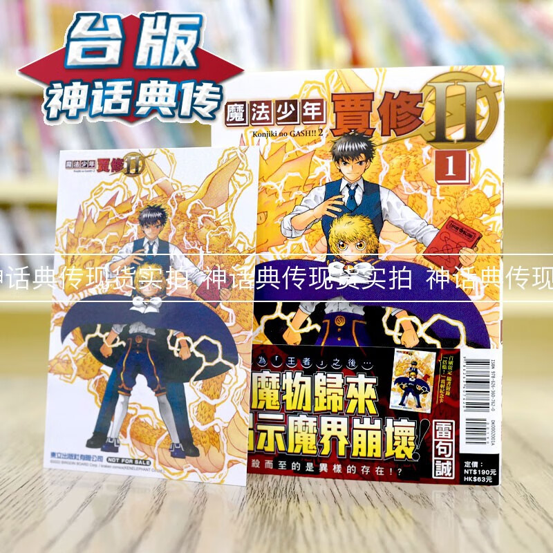 现货 魔法少年贾修II 1首刷限定版 台版漫画 东立 雷句诚 【神话典传】