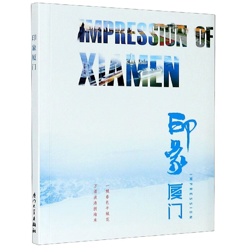 印象厦门(汉英对照)