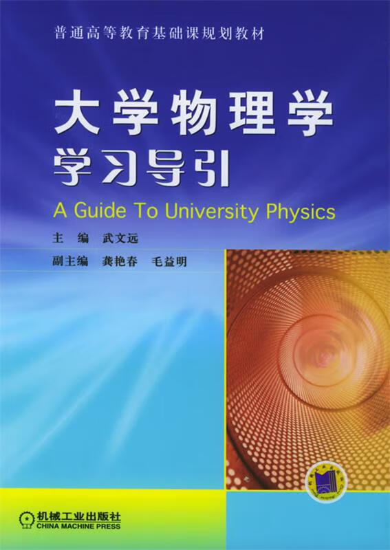 大学物理学学习导引