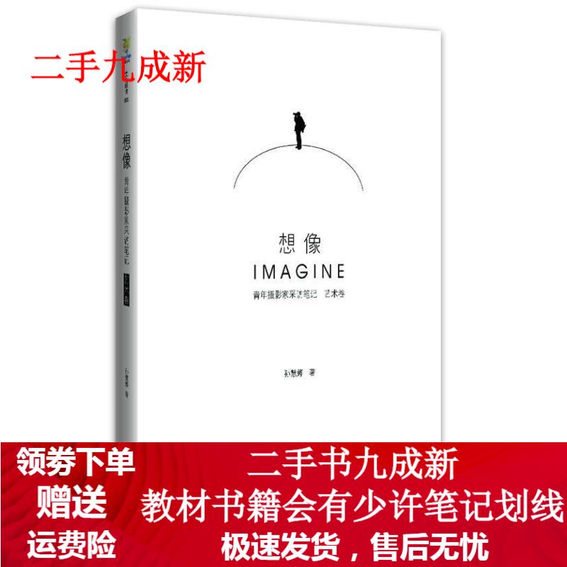 想象 孙慧婷 著 9787515505060 金城出版社