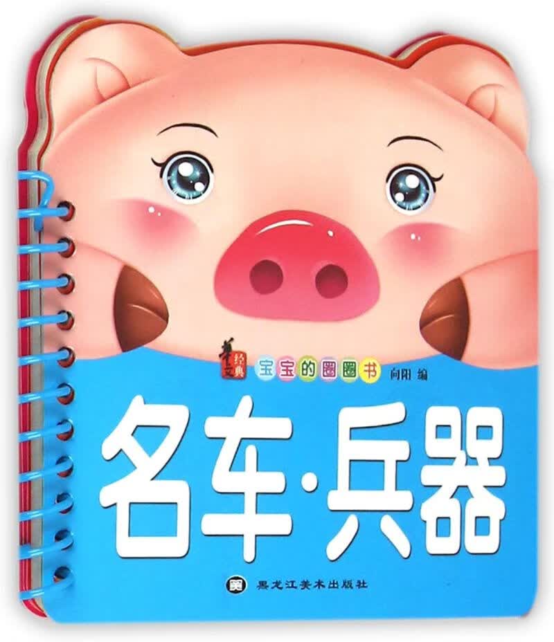 名车兵器/宝宝的圈圈书