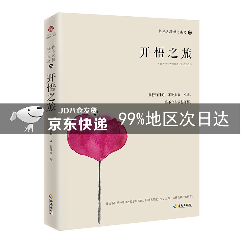 铃木大拙禅论集之二：开悟之旅