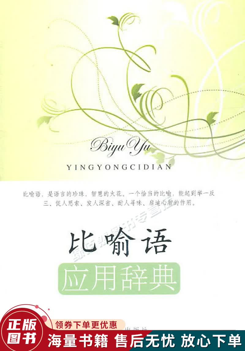 比喻语应用辞典