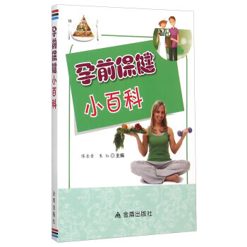 孕前保健小百科 陈长青,朱红 编 9787518602605