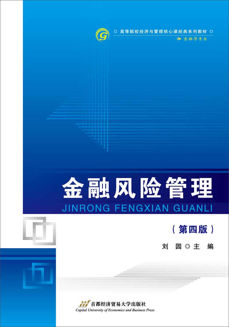 金融风险管理（第四版）