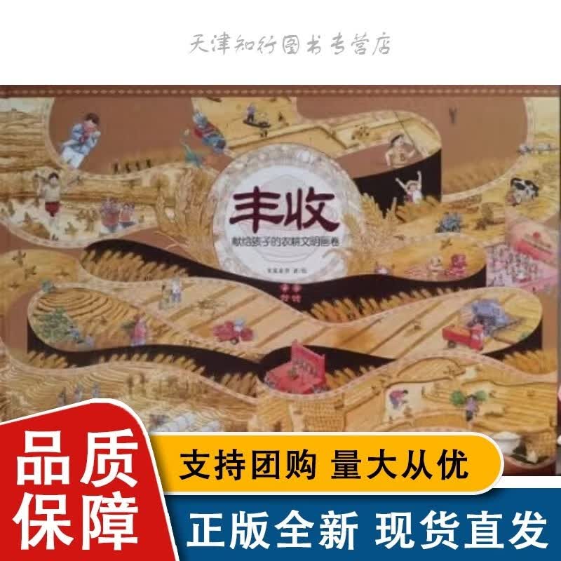 丰收 米莱童书 著绘中国农业全新9787109299658