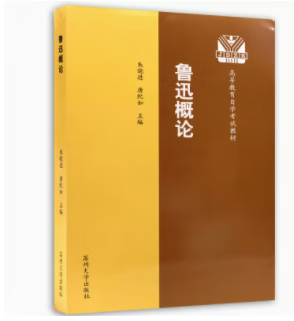 全国自考汉语言文学本科050101050105汉语言文学教材全套科目 27039鲁迅研究【江苏】 全国