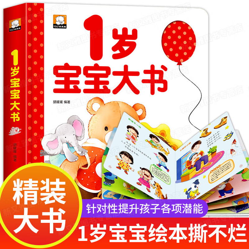 适合1岁看的书 宝宝一岁半早教阅读绘本经典书籍两到三岁婴儿睡前故事书1周岁多幼儿益智早教书图书0到3岁2岁 精装硬壳 宝宝1岁大书