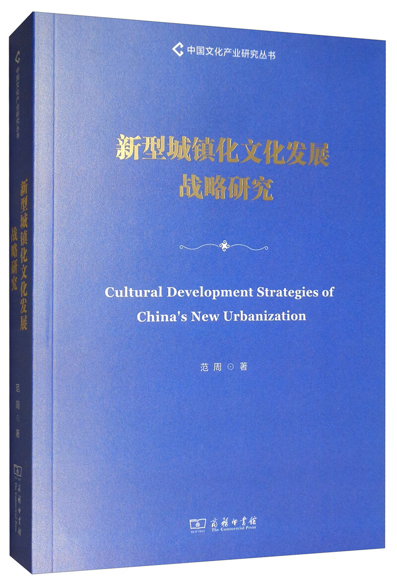 新型城镇化文化发展战略研究/中国文化产业研究丛书