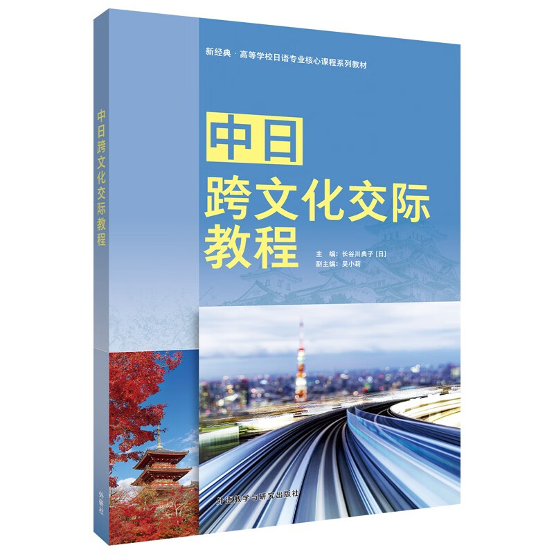 中日跨文化交际教程（新经典高等学校日语专业核心课程系列教材）