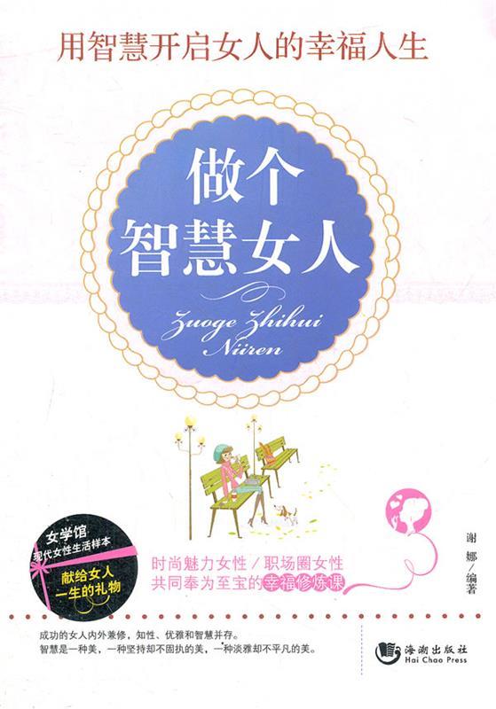 做个智慧女人 谢娜【书】