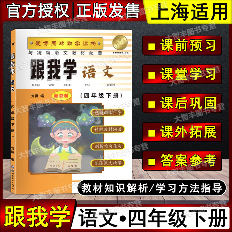 新版语文 跟我学语文四年级第二学期/4年级下 语文同步配套 助学读物 知识剖析 课后习题全解 四年级下语文
