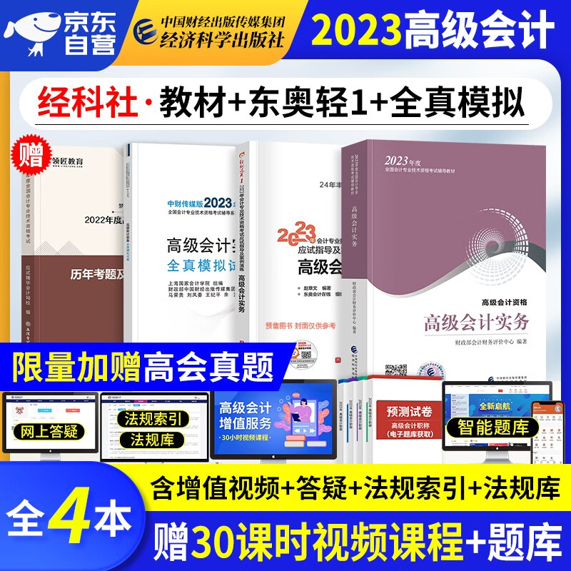 【单本包邮】备考2024 高级会计师教材2023 高级会计实务2023教材+东奥轻松过关一+全真模拟试题+真题历年考题及评分标准 3本套 高会评审用书