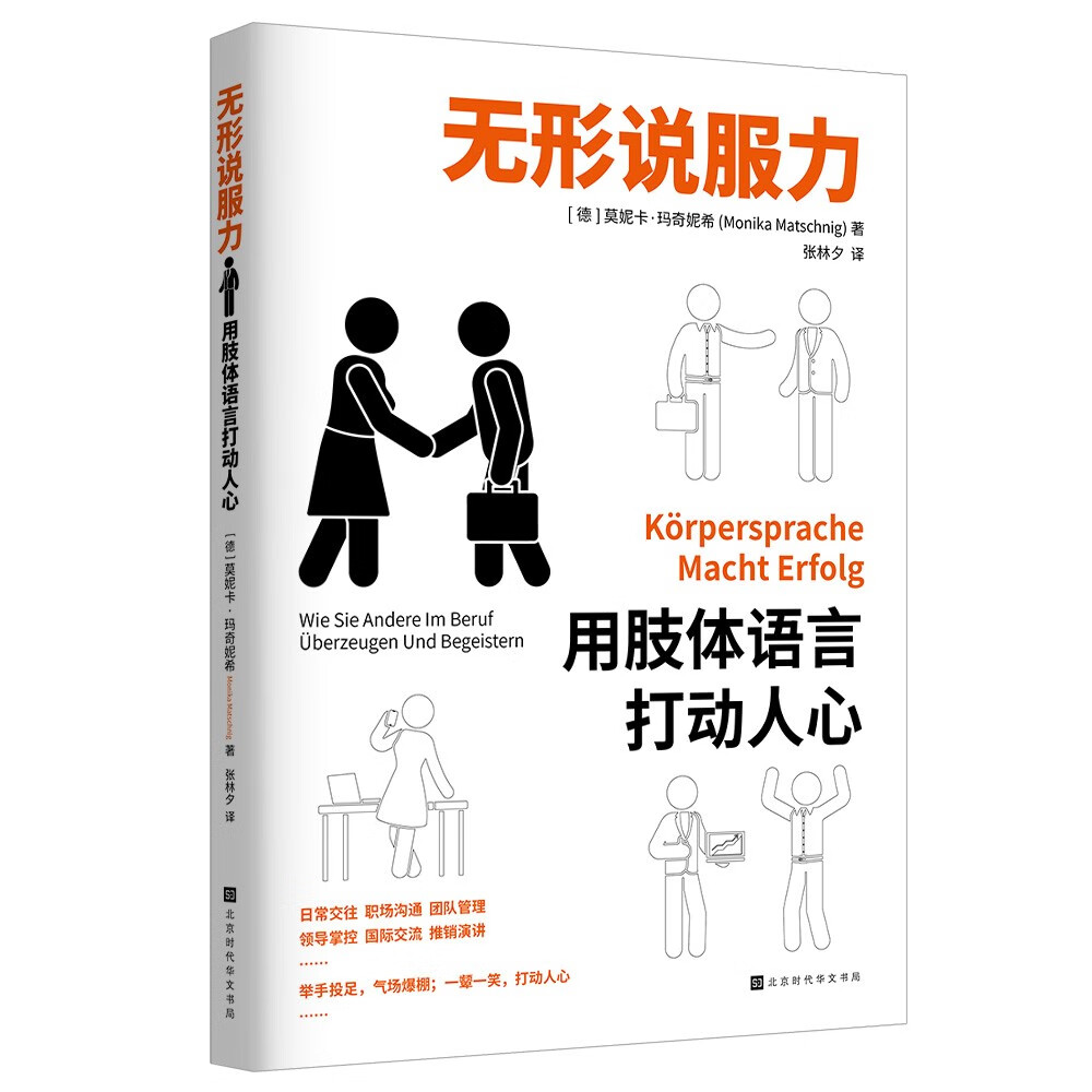 无形说服力: 用肢体语言打动人心