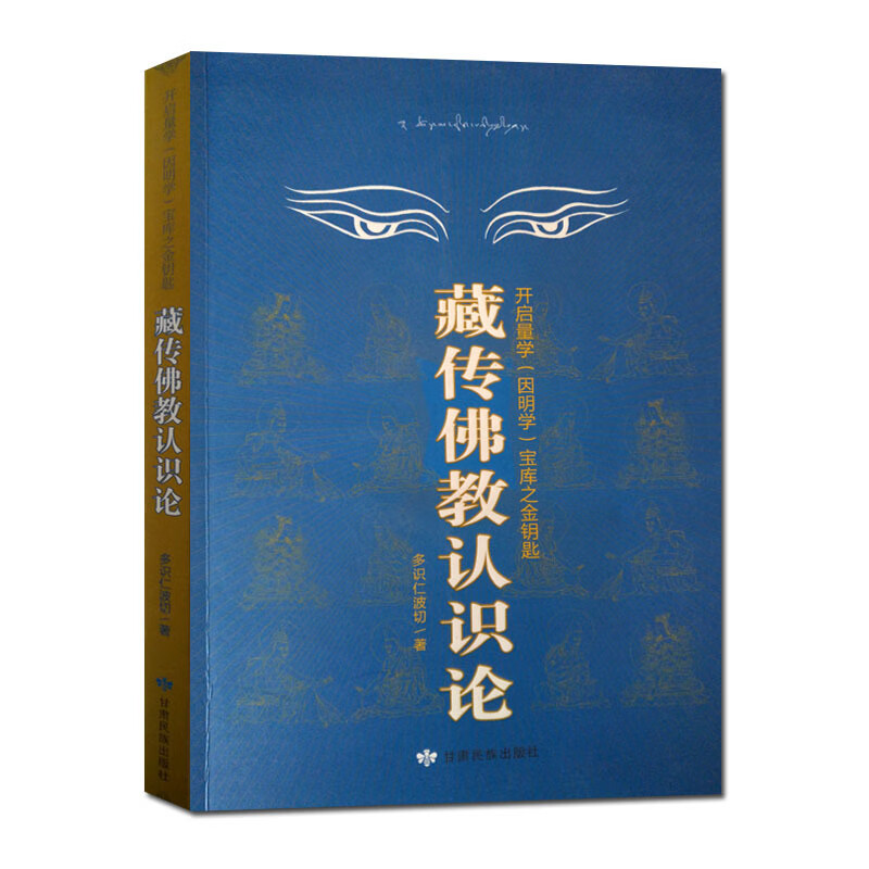 【文轩好书】藏传佛教认识论:开启量学因明学宝库之金钥匙/多识仁波切/藏传佛教书藏传佛教经书藏密书藏密佛