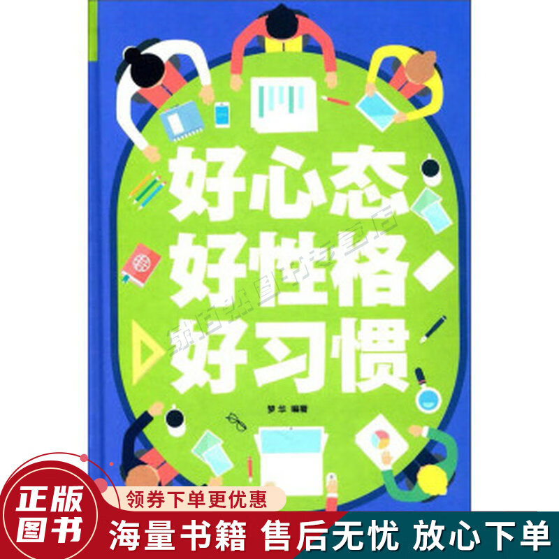 好心态好性格好习惯