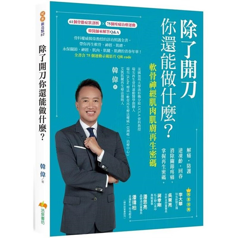 除了开刀你还能做什么？软骨神经肌肉肌肤再生密码 活泉 韩伟台版图书【神话典传】