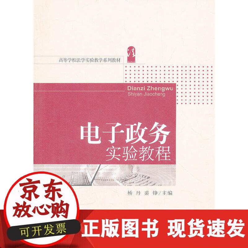 【现货】电子政务实验教程