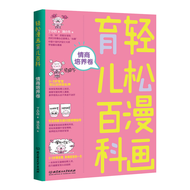 轻松漫画育儿百科：情商培养卷