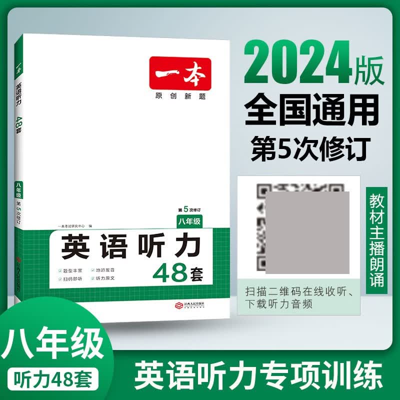 2024新版 一本 英语听力48套 1200题八年级上下册人教版 初二8年级英语听力理解突破专项训练习册