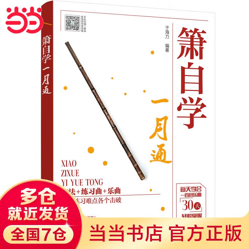 箫自学一月通