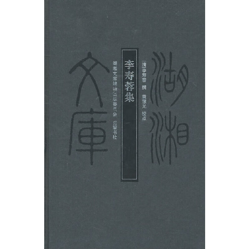 湖湘文库--李寿蓉集