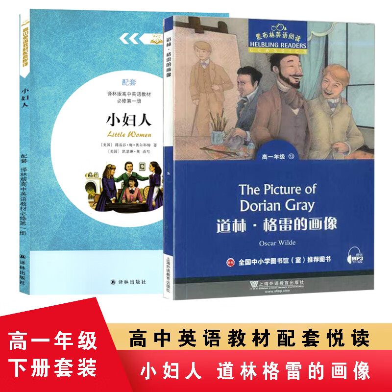高一年级下册小妇人译林出版黑布林英语阅读高一年级13道林格雷的画像上海外语教育出版社高中英语分级读物 小妇人道林格雷的画像共2本 高一下