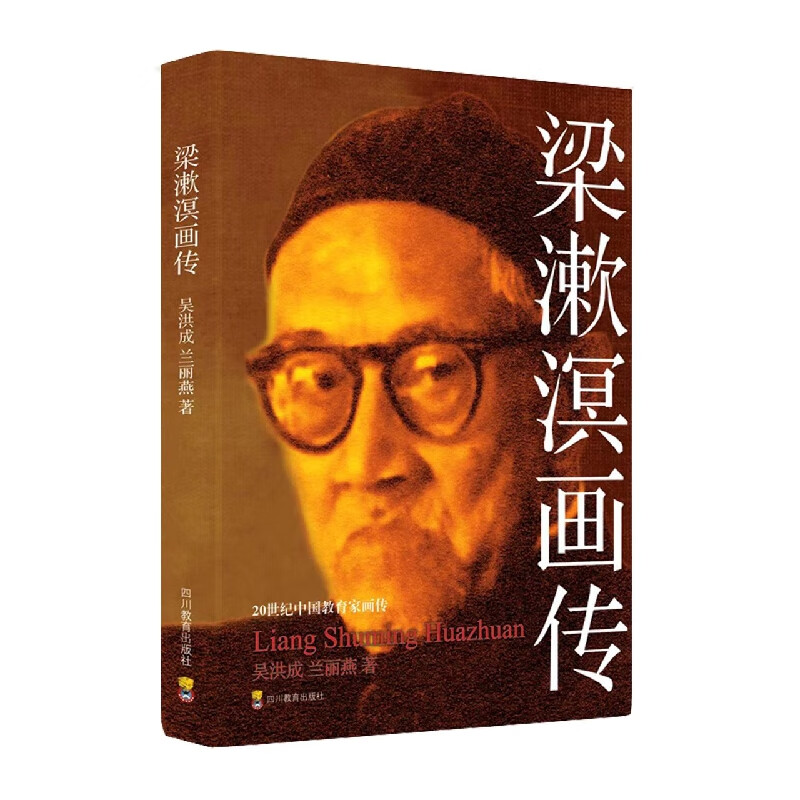 梁漱溟画传/20世纪中国教育家画传