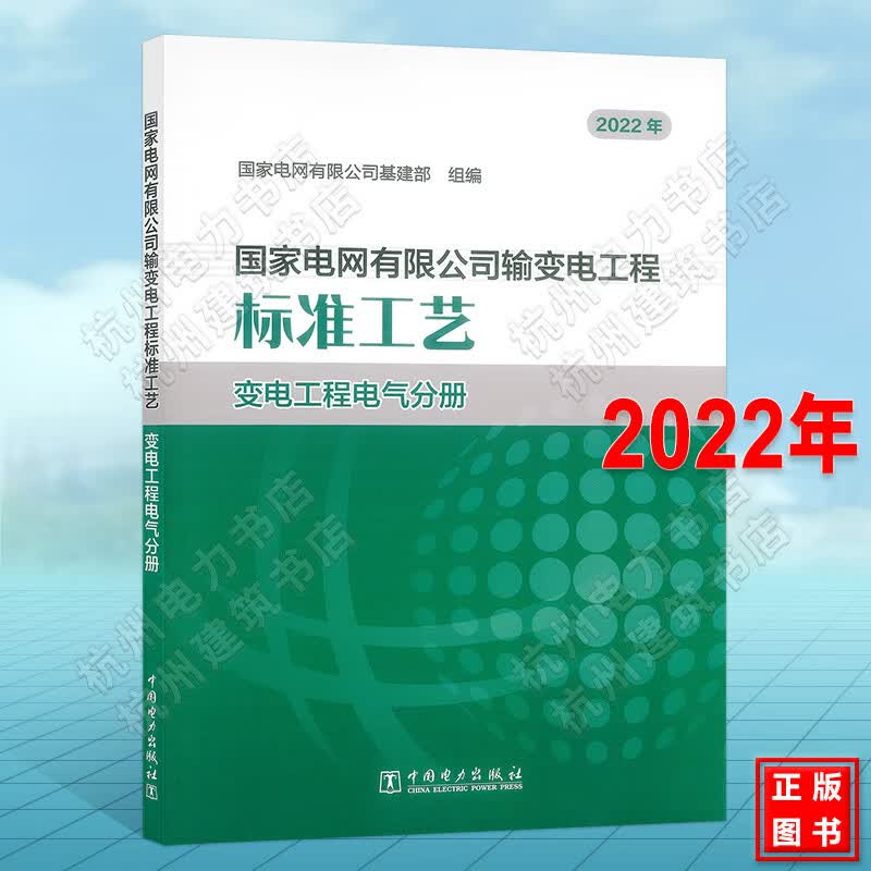 国家电网有限公司输变电工程标准工艺：变电工程电气分册（2022年）