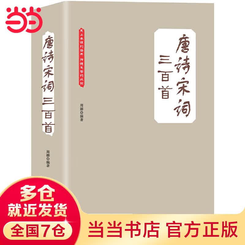 【当当 书籍】唐诗宋词三百首（大全集）（珍藏本）（超值版）中国诗词大会央视《朗读者》第5期书单！
