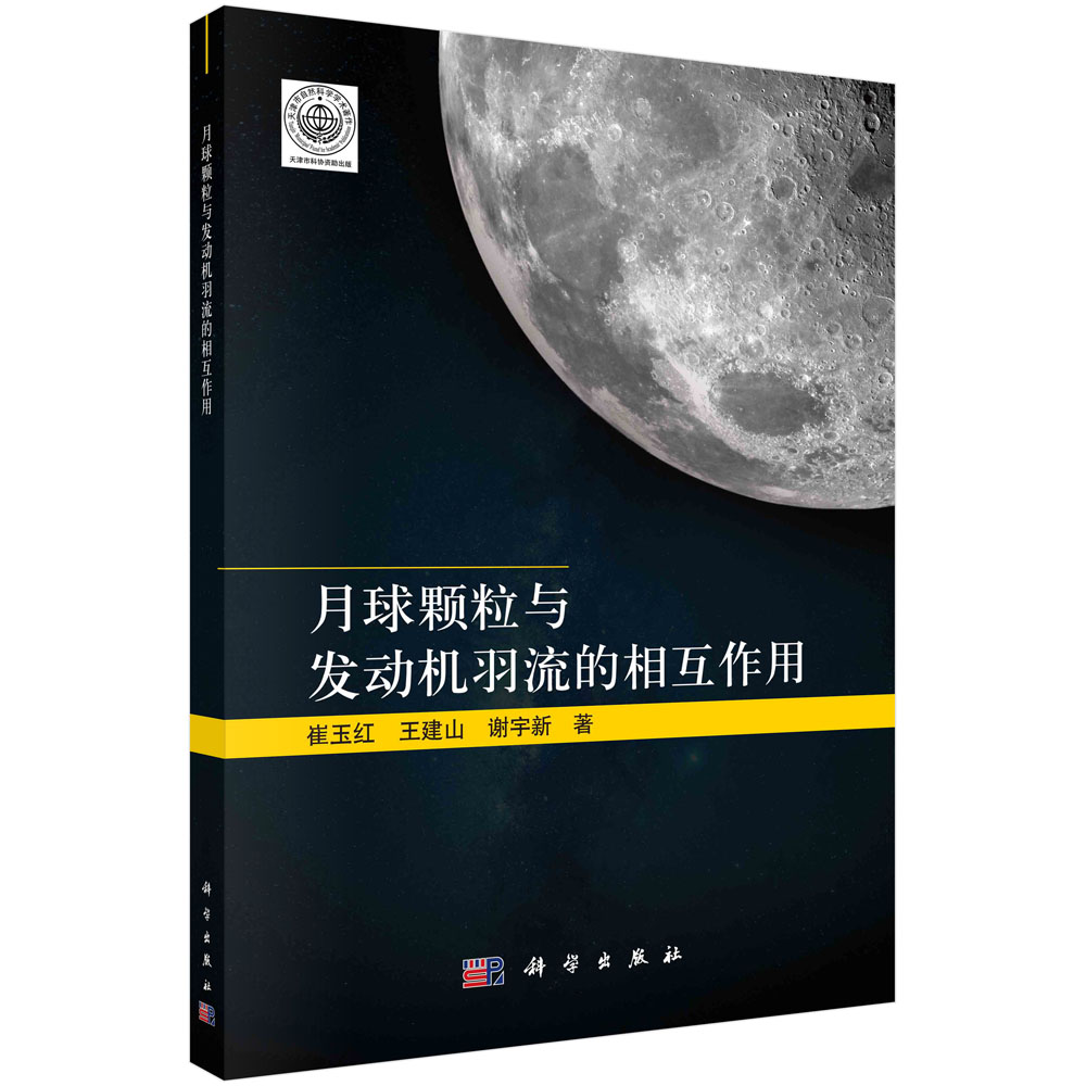 月球颗粒与发动机羽流的相互作用/崔玉红,王建山,谢宇新