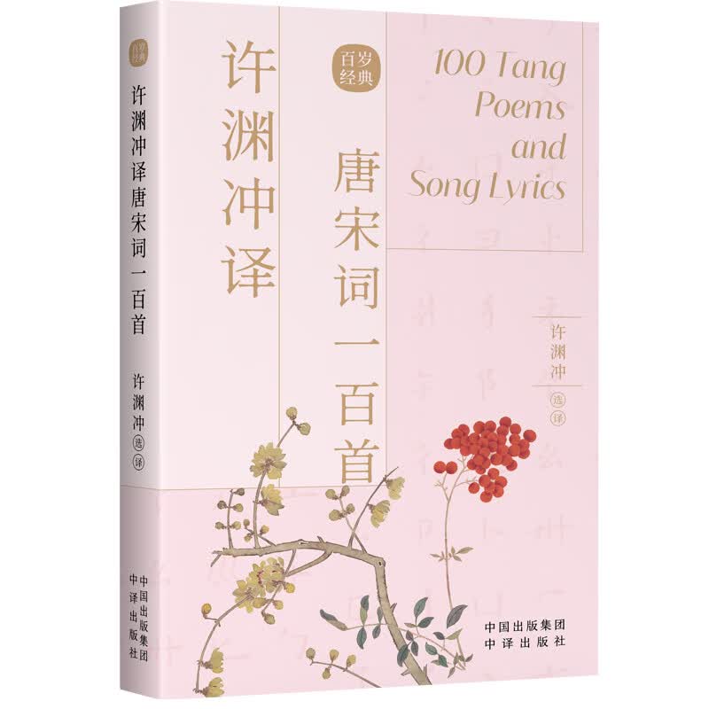 许渊冲英译唐宋词一百首 古风设计 汉英对照 收录古典文学赏析百岁翻译家许渊冲译文呈现共赏外文语境下的国文经典