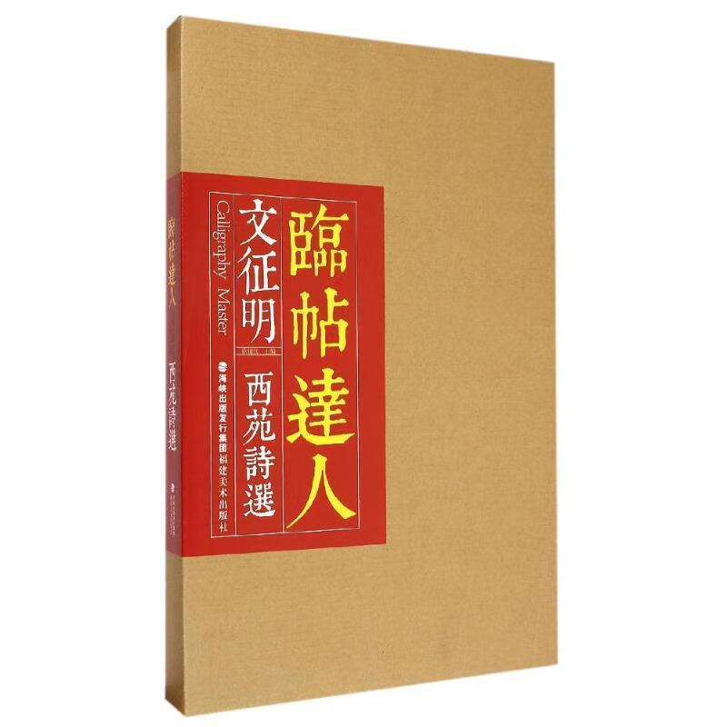 临帖达人:文征明西苑诗选