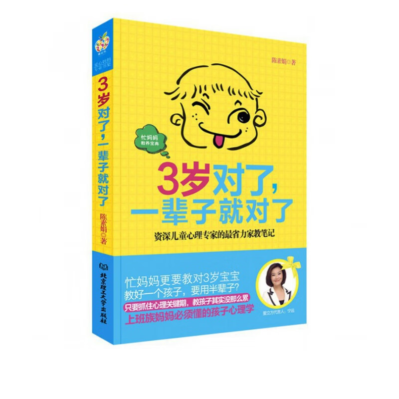 3岁对了一辈子就对了 儿童心理专家的省力的家教笔记 家教与育儿
