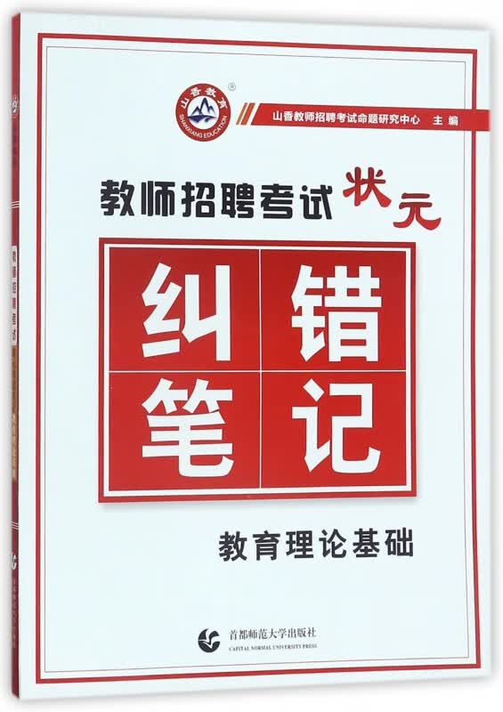 教师招聘考试状元纠错笔记(教育理论基础)